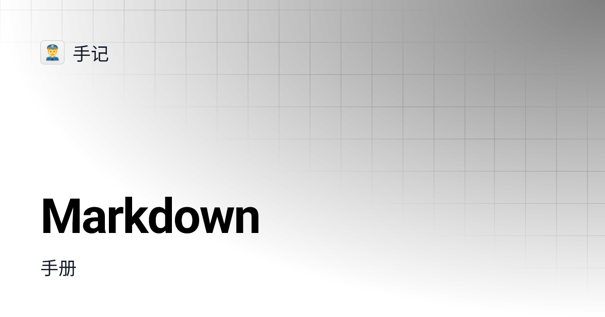 Markdown | 手记