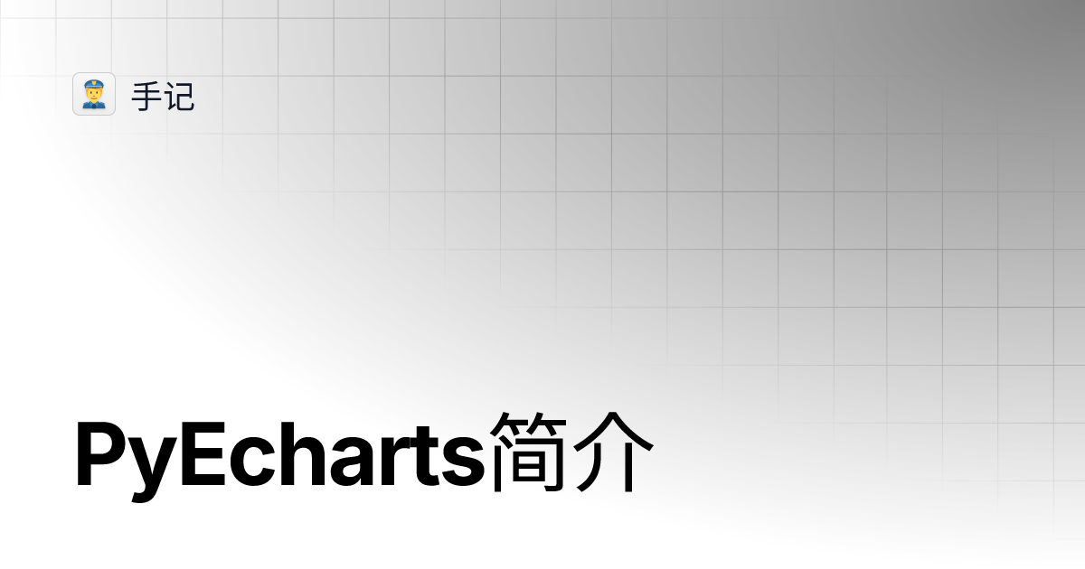 PyEcharts简介 | 手记