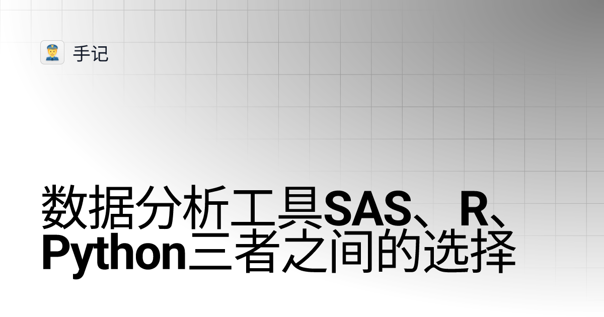 数据分析工具SAS、R、Python三者之间的选择 | 手记